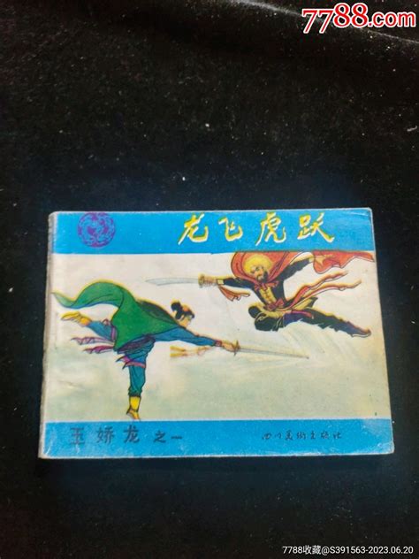 早期连环画：1985 7一版一印《玉娇龙之一 龙飞虎跃》连环画小人书图片欣赏收藏价格7788连环画
