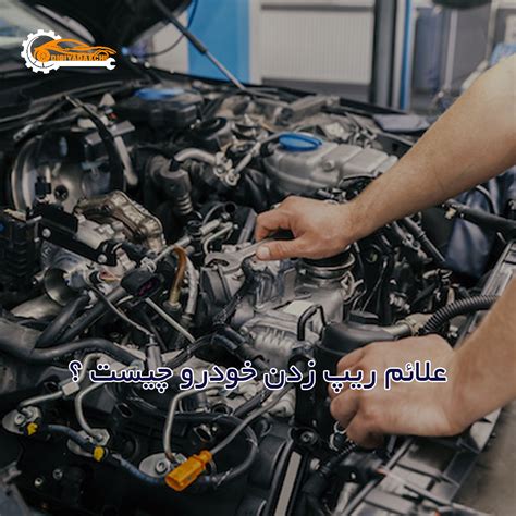 9 علت ریپ زدن ماشین در شرایط مختلف 💥 چرا ماشینم ریپ میزنه؟