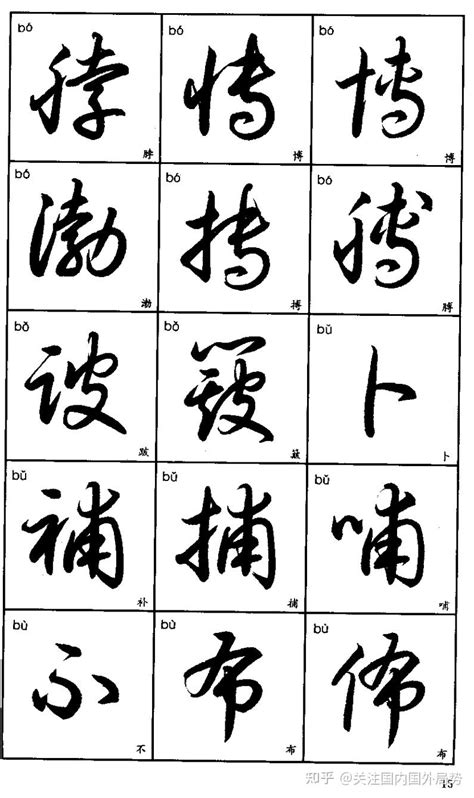 常用汉字的草书写法 知乎