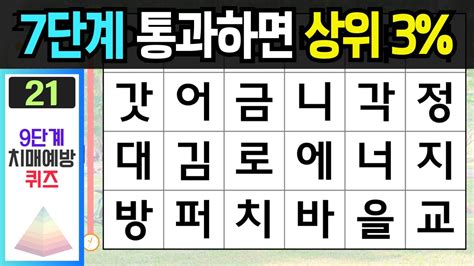 7단계 문제 통과하면 상위 3입니다 숨은단어찾기 치매예방퀴즈 단어찾기 치매예방활동 치매테스트 숨은단어찾기