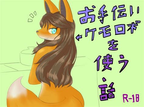 お手伝いケモロボを使う話 Secrets Secret Neuankündigungen Dlsite Doujin R18