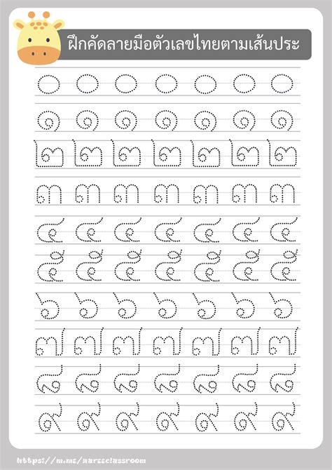 ฝึกคัดลายมือตัวเลขไทยตามเส้นประ ๐ ๙ รูป ห้องเรียนครูนารี Facebook