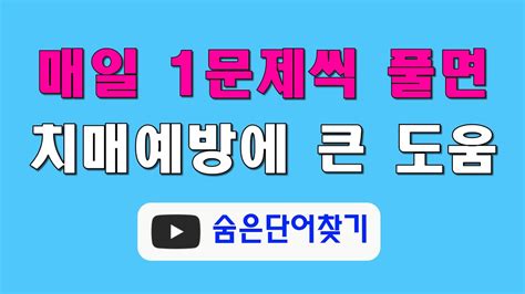 매일 1문제씩만 풀면 치매걱정 없어요 인생 즐기세요 트로트 퀴즈 복합채널 치유음악 숨은단어찾기 치매예방 단어퀴즈
