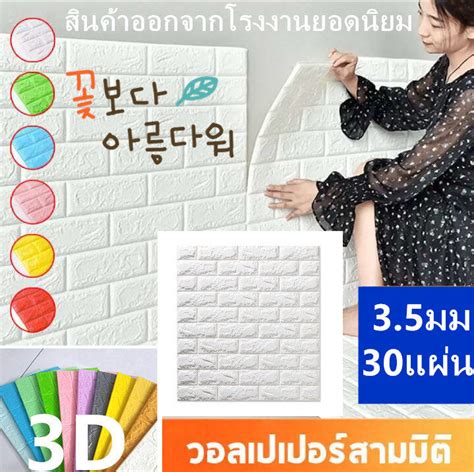 วอลเปเปอร์สามมิติ 3d Wallpaper หนา 3 5มม ชุด30แผ่น มีกาวติดผนังในตัว ลายอิฐ สติ๊กเกอร์ติดผนัง