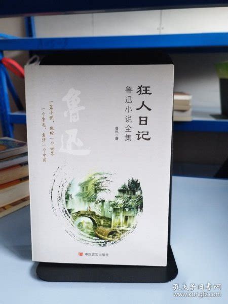 狂人日记：鲁迅小说全集鲁迅 著孔夫子旧书网