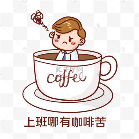 咖啡上班族图片 咖啡上班族图片素材免费下载 千库网