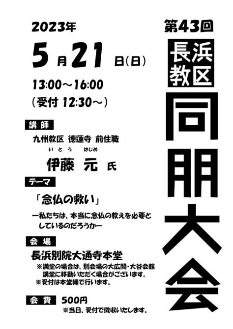 教区同朋大会開催のお知らせ 長浜別院 五村別院