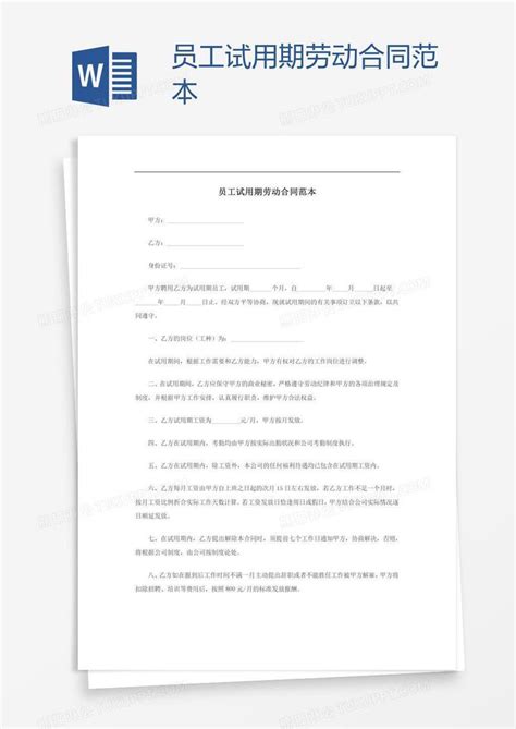 员工试用期劳动合同范本模板下载试用期图客巴巴