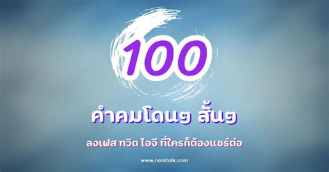 100 คำคมโดนๆ สั้นๆ ลงเฟส ทวิต ไอจี ที่ใครก็ต้องแชร์ต่อ