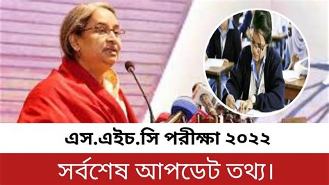 এইচএসসি ২০২২ সর্বশেষ আপডেট Hsc Exam 2022 Update News Youtube