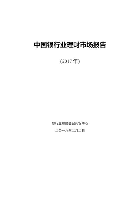 中国银行业理财市场年度报告（2017）