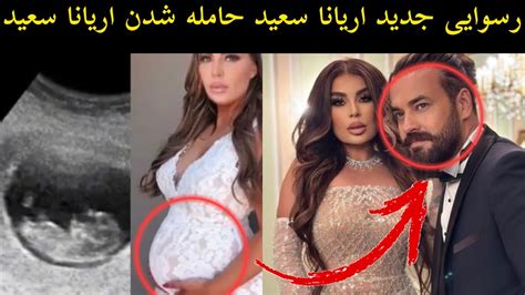 رسوایی جدید اریانا سعید و حامله شدن اریانا سعید از حسیب سائد 😱 Youtube