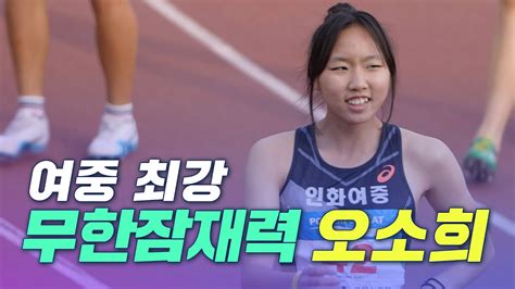 여중 200m 미래 무한잠재력 유망주 오소희가 떴다 제50회 추계전국중고등학교육상경기대회 Youtube