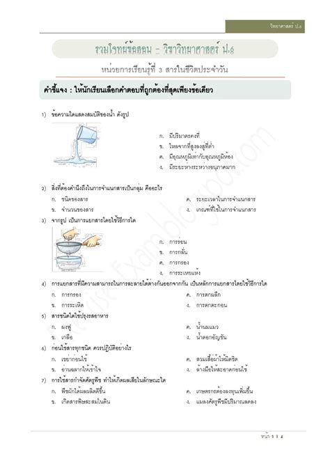แบบทดสอบ แบบฝึกหัด รวมโจทย์ข้อสอบ วิชาวิทยาศาสตร์ ป 6 หน่วยการเรียนรู้ที่ 3 สารในชีวิต