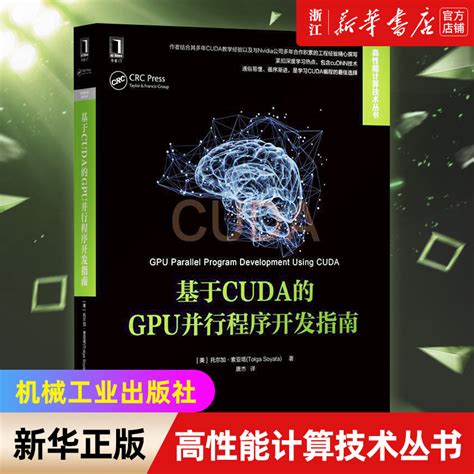 【新华书店】正版包邮基于cuda的gpu并行程序开发指南高性能计算技术丛书 C语言 Cuda入门 Opencl Api机械工业出版社虎窝淘