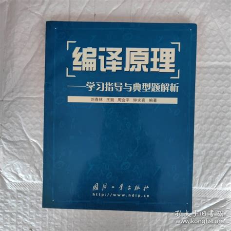 编译原理：学习指导与典型题解析刘春林、王挺、周会平 著孔夫子旧书网