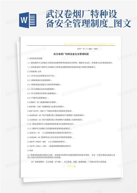 武汉卷烟厂特种设备安全管理制度 图文Word模板下载 编号qowrznow 熊猫办公