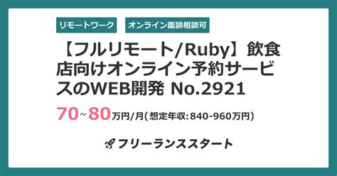 【フルリモートruby】飲食店向けオンライン予約サービスのweb開発 No2921 フリーランスエンジニア向けit求人・案件