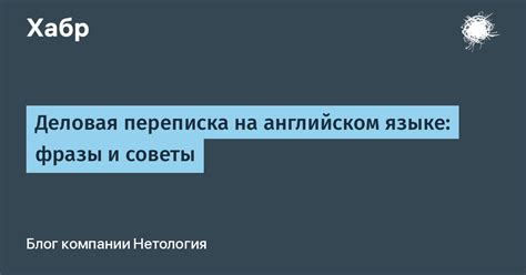 Деловая переписка на английском языке фразы и советы Хабр