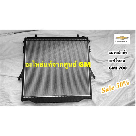 แผงหม้อน้ำ Gmi 700 เชฟโรเลตโคโลราโด Gmi 700 ของแท้จากgm Shopee Thailand
