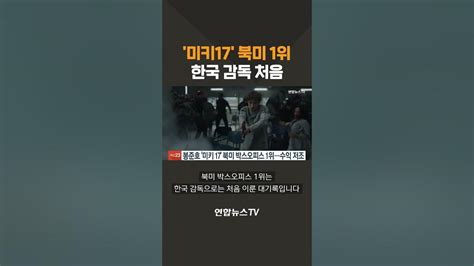 봉준호 미키17 북미 박스오피스 1위…수익은 저조 Shorts 연합뉴스tv Yonhapnewstv Youtube