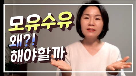 모유수유를 해야 하는 이유 국제모유수유전문가가 알려주는 모유수유의 필요성 Youtube
