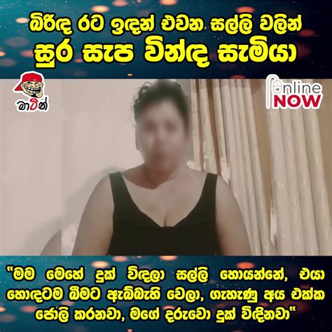 බිරිඳ රට ඉඳන් එවන සල්ලිවලින් සුර සැප විඳින සැමියා “මම මෙහේ දුක් විඳලා