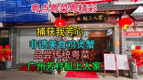 粤点粤菜粤精彩，捕获我芳心，非遗美食鸡煲蟹，品尝传统粤菜好去处，广州芳村艇上人家，粤语中字幕2024 2 9 Youtube
