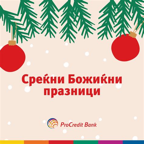 Procredit Bank Macedonia On Linkedin Нека Вашите празнични моменти бидат исполнети со љубов