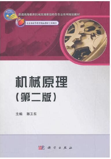 机械原理第三版邓宗全课后习题答案解析
