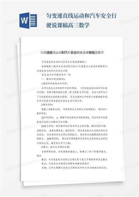 匀变速直线运动和汽车安全行驶说课稿高三数学 Word模板下载 编号lpdbkmww 熊猫办公