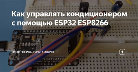 Как управлять кондиционером с помощью Esp32 Esp8266 Электроника Esp32 Arduino Дзен