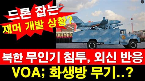 북한 무인기 침투에 대한 외신 반응 Voa 화생방 무기 드론 잡는 재머 개발 상황 [rnb 레지스탕스tv 정광용tv] Youtube