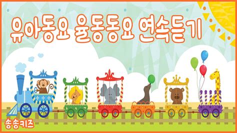 😍유아동요 율동동요 연속듣기😍유치원 인기동요모음😍엄마가 들려주는 인기동요 😍120분연속재생😍광고없는😍유치원동요💗어린이동요🎵송송키즈🙂동요연속듣기😍율동동요 Youtube