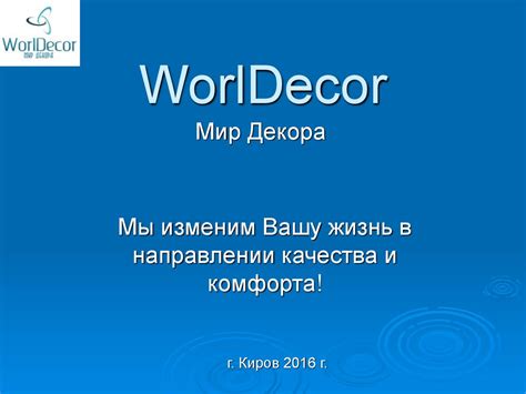 Мир декора - презентация онлайн