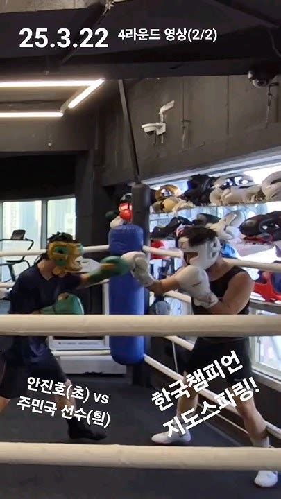 한국복싱챔피언 지도스파링 25322 4라운드 22 Boxing 복싱 스파링 권투 챔피언 주민국선수 안진호