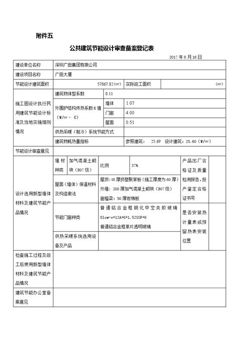 附件一 公共建筑节能设计审查备案登记表 doc 工程项目管理资料 土木在线