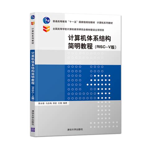 正版计算机体系结构简明教程 Risc V版蒋本珊马忠梅郑宏王娟著清华大学出版社 9787302578772 虎窝淘