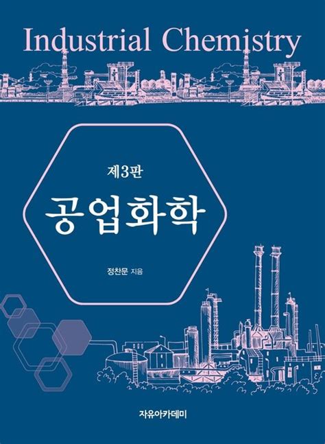 [전자책] 공업화학 제3판 정찬문 알라딘