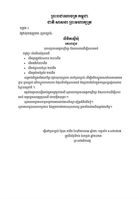 លិខិតស្នើសុំ កូនឈើដាំ