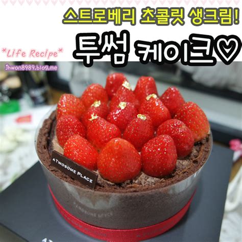투썸 스트로베리 초콜렛 생크림 케이크~♥ 네이버 블로그