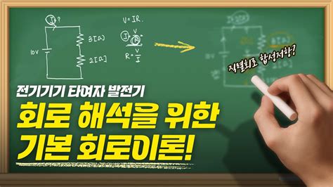 전기기사전기산업기사 전기기기 타여자 발전기 회로 해석하기 위한 기본 회로이론1 Youtube