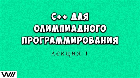 Ввод вывод переменные арифметические операции С для Олимпиадного