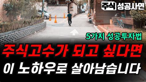주식성공사연 모음｜개인투자자는 따라갈 수 없는 주식고수의 특징｜시장에서 살아남은 이유 이런 매매기법을 가지고 있습니다｜주식공부