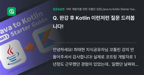 완강 후 Kotlin 이런저런 질문 드려봅니다 인프런 커뮤니티 질문and답변
