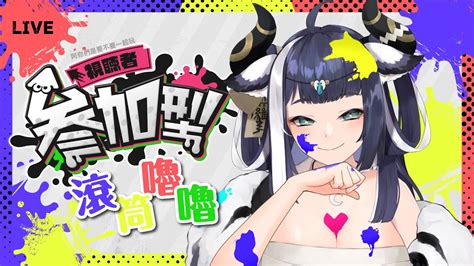 遊戲通通敗在我的滾筒下吧漆彈大作戰3Shiro Ch 席蘿シロ YouTube