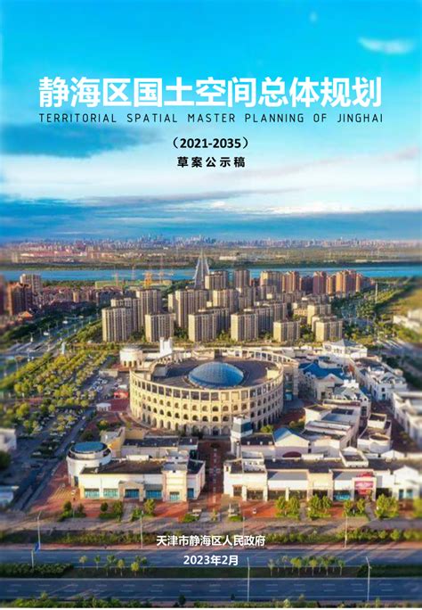 天津市静海区国土空间总体规划2021 2035年 pdf 国土人
