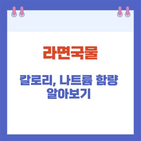 라면국물 칼로리 나트륨 함량 총 정리 믿을 수 있는 유용한 정보들