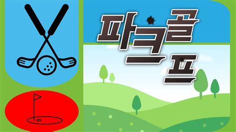 경주 서천 파크 골프장 Youtube