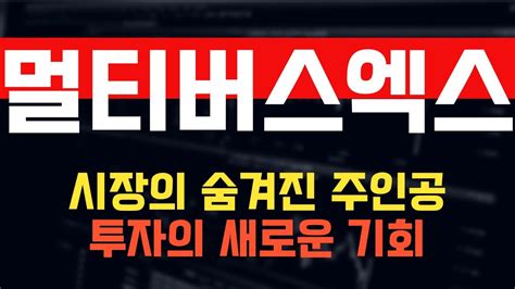 코인 멀티버스엑스 멀티버스엑스 코인전망 목표가 길목에서 투자의 기회를 잡아라 Youtube